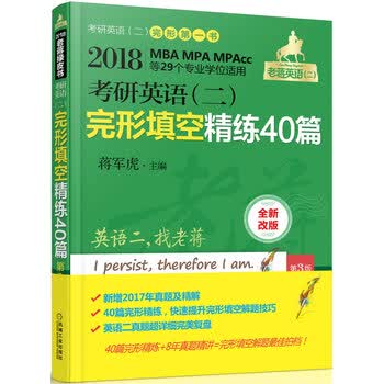 2018 蒋军虎 老蒋绿皮书 考研英语（二）完形填空精练40篇   第3版（MBA MPA MPAcc等专业学位适用）