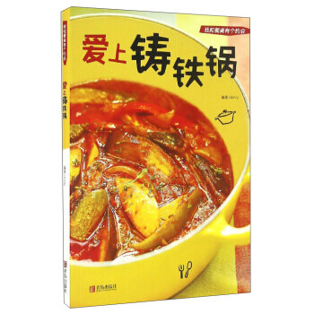 我和餐桌有个约会：爱上铸铁锅