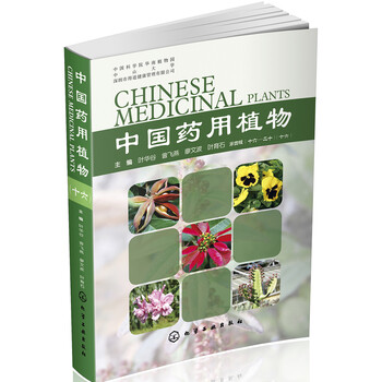 中国药用植物（十六）