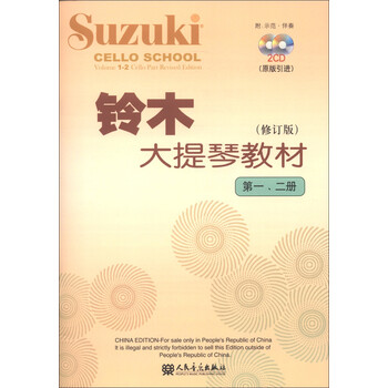 铃木大提琴教材（修订版 第一、二册 附光盘）