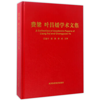 费梁 叶昌媛学术文集