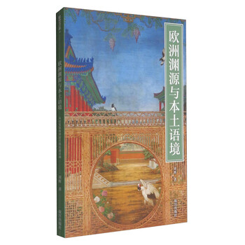 紫禁书系：欧洲渊源与本土语境 从幻觉装饰到清宫线法通景画