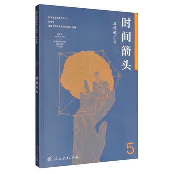 时间箭头 人教版语文素养读本 温儒敏编 北大语文教育研究所 拓展大语文高考阅读 高中5