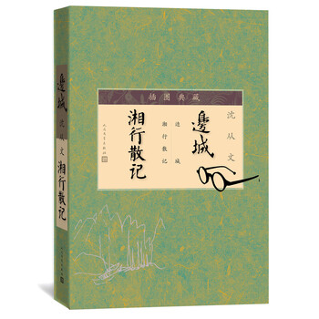 边城 湘行散记（插图典藏）9787020105403