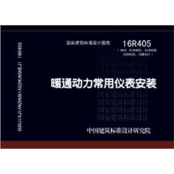 16R405 暖通动力常用仪表安装