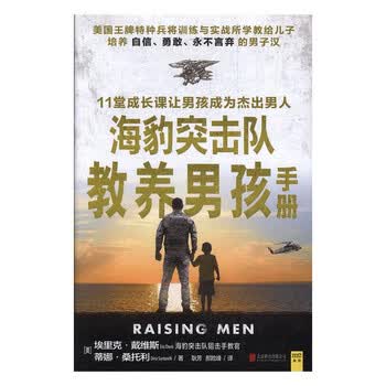 海豹突击队教养男孩手册:11堂成长课让男孩成为杰出男人 育儿/家教 书籍