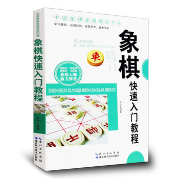 象棋快速入门教程 中国象棋金牌教练手册 象棋提高速成教程 象棋大师鼎力推荐 中国象棋初级