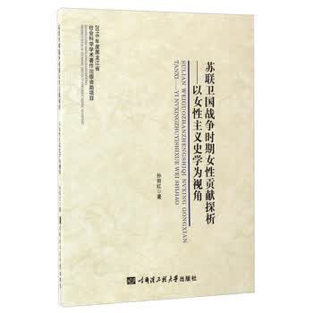 苏联卫国战争时期女性贡献探析：以女性主义史学为视角