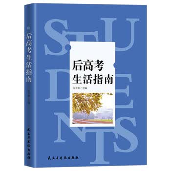 {正版新书}后高考生活指南9787513914758