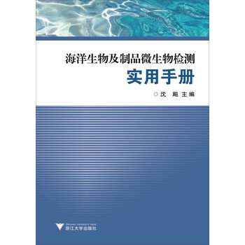 海洋生物及制品微生物检测实用手册