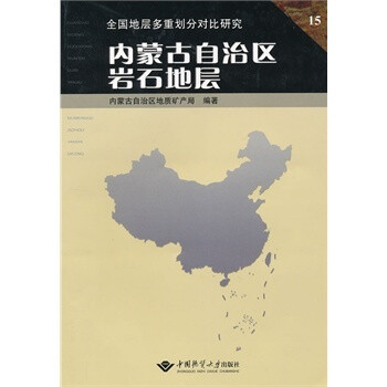 内蒙古自治区岩石地层  中国地质大学出版社