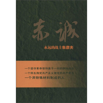 赤诚：永远的战士朱彦夫