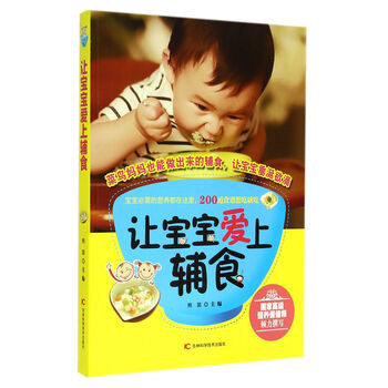 让宝宝爱上辅食9787538480641吉林科学技术