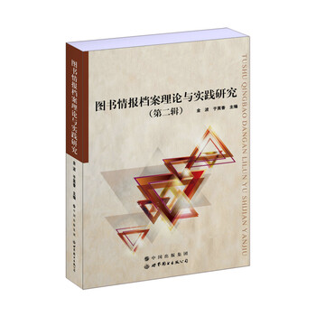 图书情报档案理论与实践研究（第二辑）