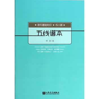 五线谱本(成人版音乐基础知识)