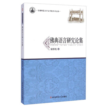 安徽师范大学文学院学术文库：佛典语言研究论集