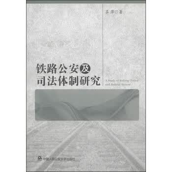铁路公安及司法体制研究