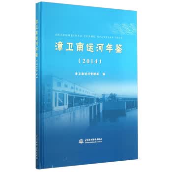 漳卫南运河年鉴（2014）
