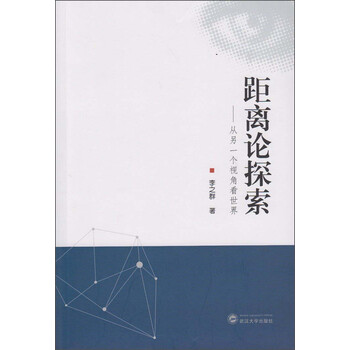 距离论探索：从另一个视角看世界