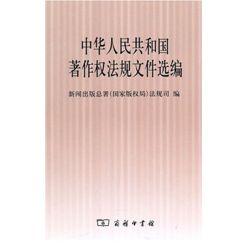 中华人民共和国著作权法规文件选编