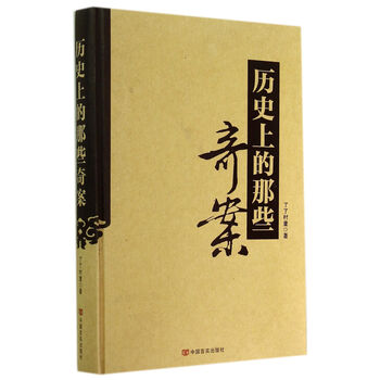 历史上的那些奇案(精)