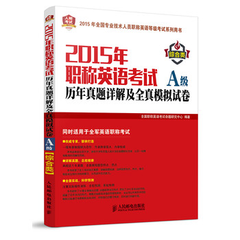【特价尾货】WB2015年职称英语告示，理念真题详解级全真模拟试卷 A级9787115362032