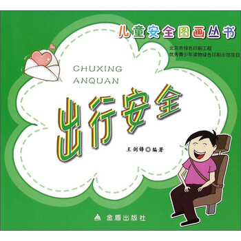 出行安全/儿童安全图画丛书