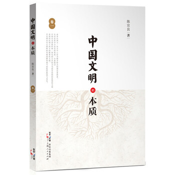 中国文明的本质（卷一）
