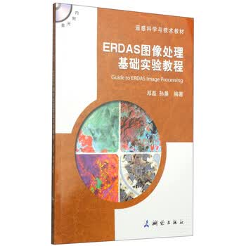 ERDAS图像处理基础实验教程9787503034367测绘