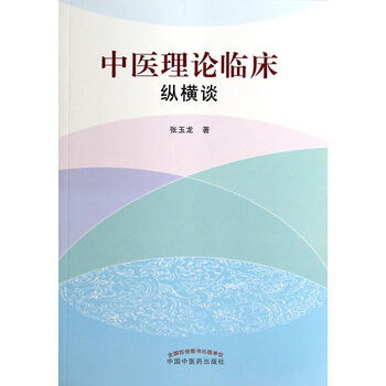 中医理论临床纵横谈