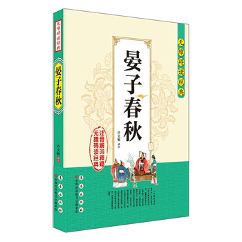 无障碍读经典：晏子春秋