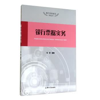   银行票据实务9787567113220上海大学