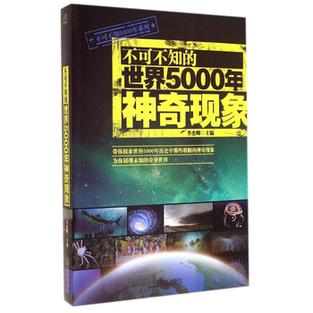 不可不知的世界5000年神奇现象9787543047051武汉出版