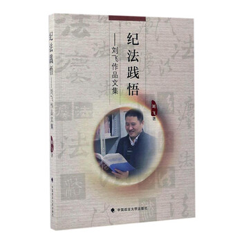 纪法践悟：刘飞作品文集 法律 刘飞 中国政法大学出版社 9787562074038