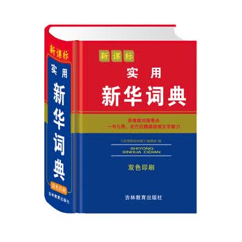 新课标实用新华词典(双色印刷)(精)
