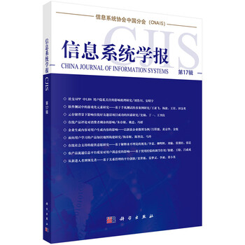 {正版新书}信息系统学报:第17辑9787030525499