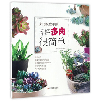 养好多肉很简单(多肉私房手账)