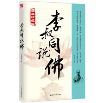 李叔同说佛