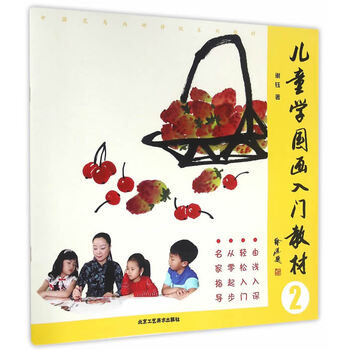 儿童学国画入门教材-2/书籍/绘画/国画技法