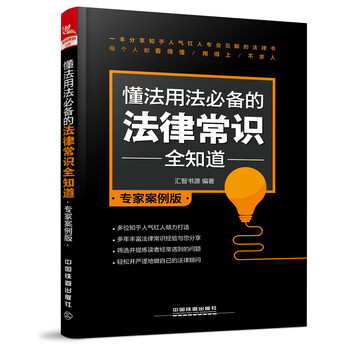 懂法用法必备的法律常识全知道（专家案例版）