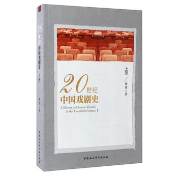 20世纪中国戏剧史（上册）
