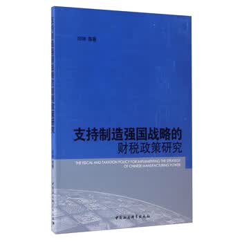 支持制造强国战略的财税政策研究