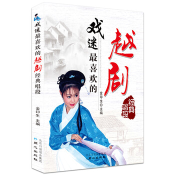 戏迷最喜欢的 越剧经典唱段