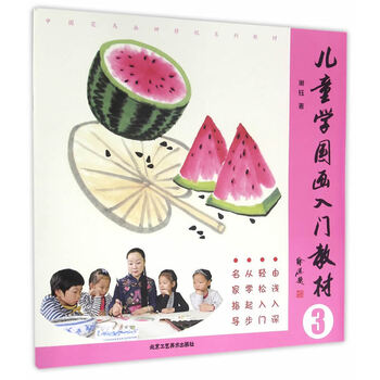 儿童学国画入门教材-3 绘画 书籍