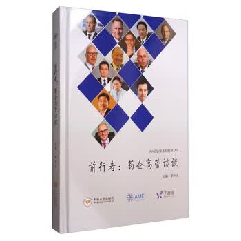 AME访谈系列图书002 前行者：药企高管访谈