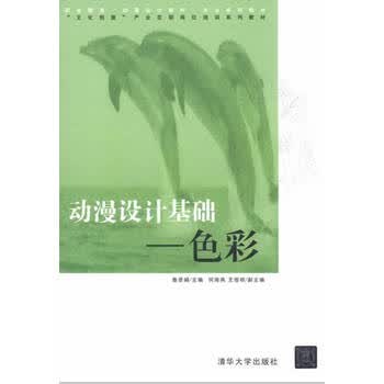动漫设计基础-色彩/书籍/艺术/动画
