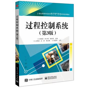 过程控制系统（第3版）