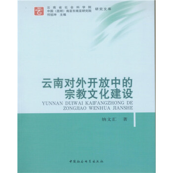 云南对外开放中的宗教文化建设