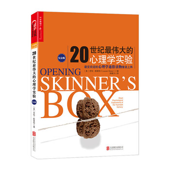 20世纪最伟大的心理学实验 纪念版 正版书籍 小说般的行文普及心理学知识历史 满足学习心理学