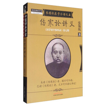 《医学衷中参西录》全书·第七期：张锡纯医学全书之五·伤寒论讲义